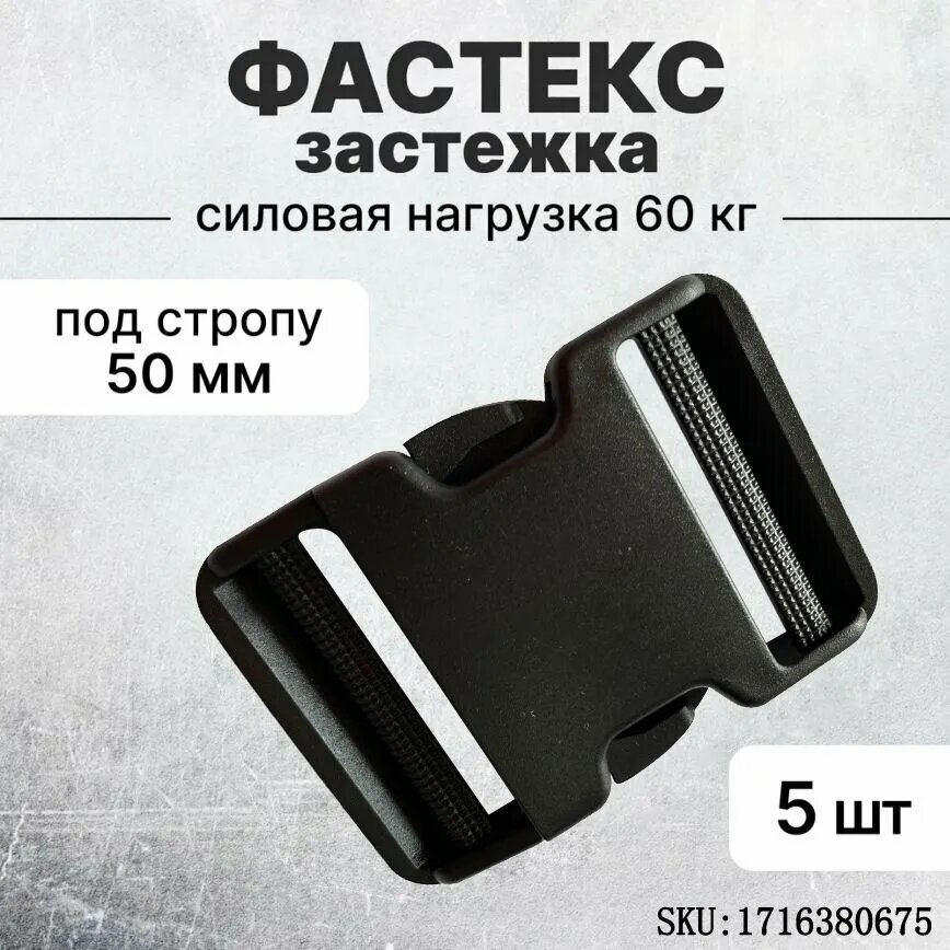Застежка фастекс 50 мм, тип 3, чёрный, 5 штук
