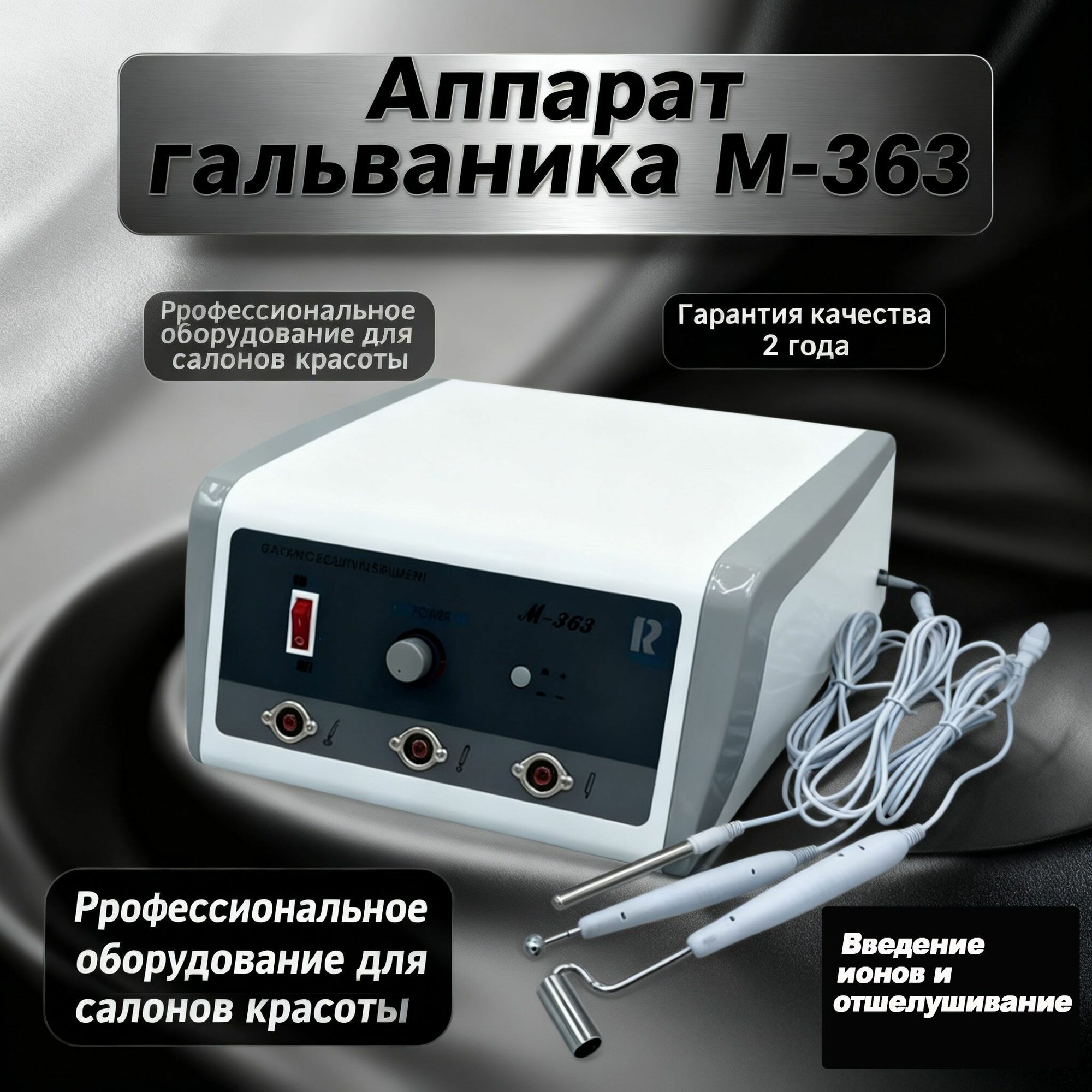 Эстетик Аппарат гальваника M-363