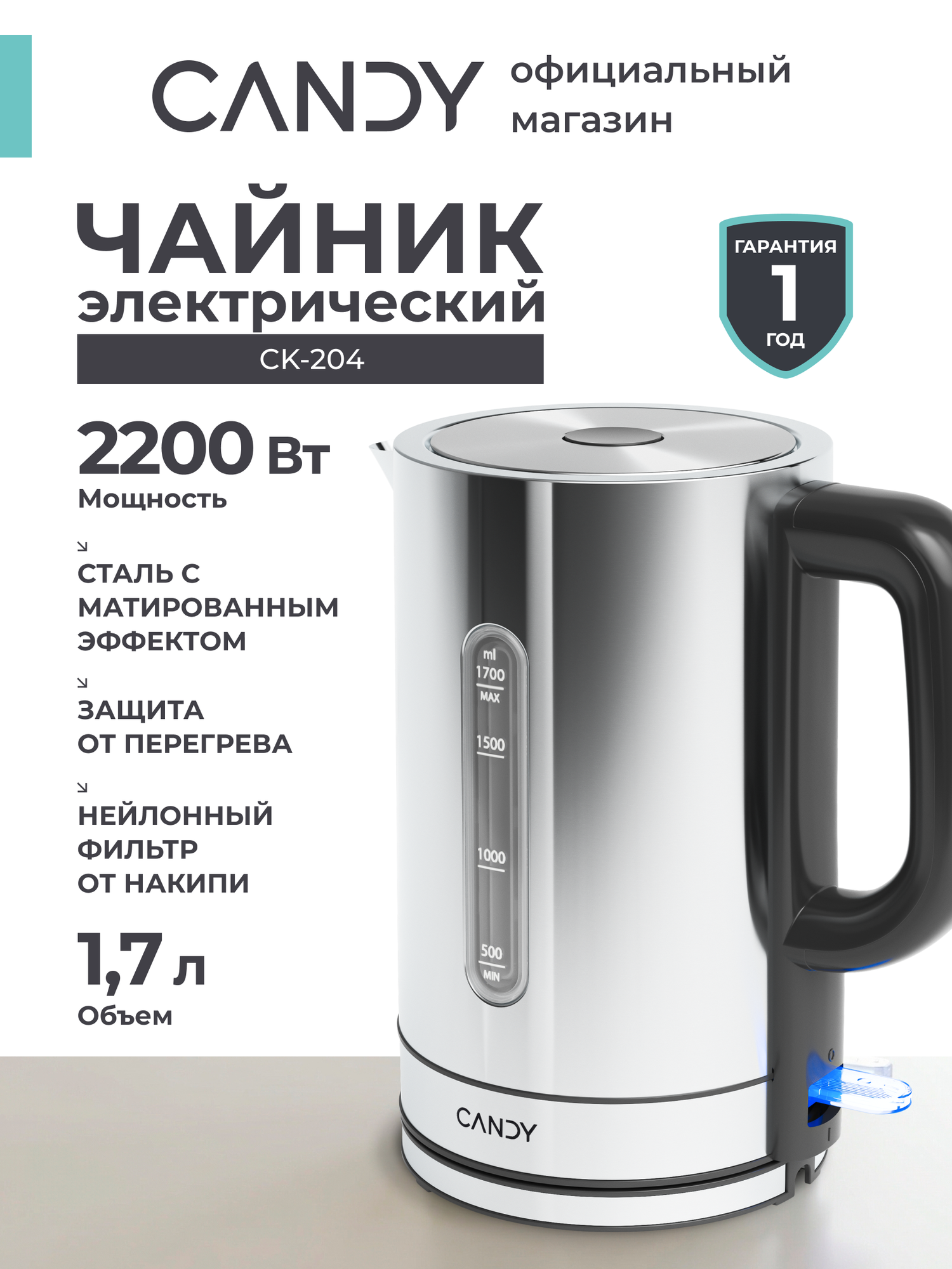 Чайник CANDY CK-204 , Объем 1,7 литра, Мощность 2200 Вт, Неоновая подсветка корпуса, Корпус из высококачественной стали