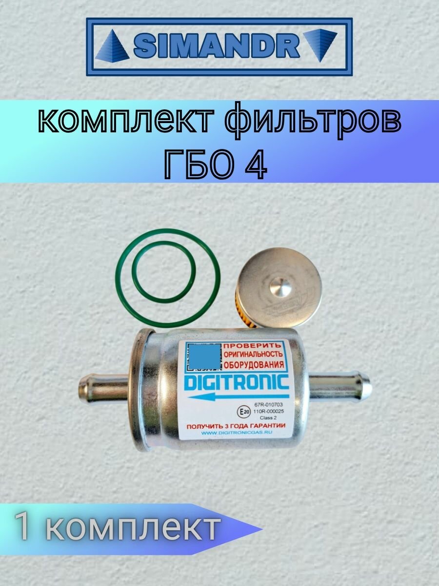 1 набор газовых фильтров ГБО 4 Tomasetto и Digitroniс