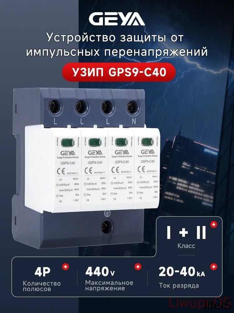 УЗИП GSP9 4P 40kA AC440V, ОПВ-C SPD Класс I + II (Тип T1+T2, класс защиты C) GEYA, с индикацией сигнала - ограничитель импульсных напряжений, устройство защиты от импульсных перенапряжений