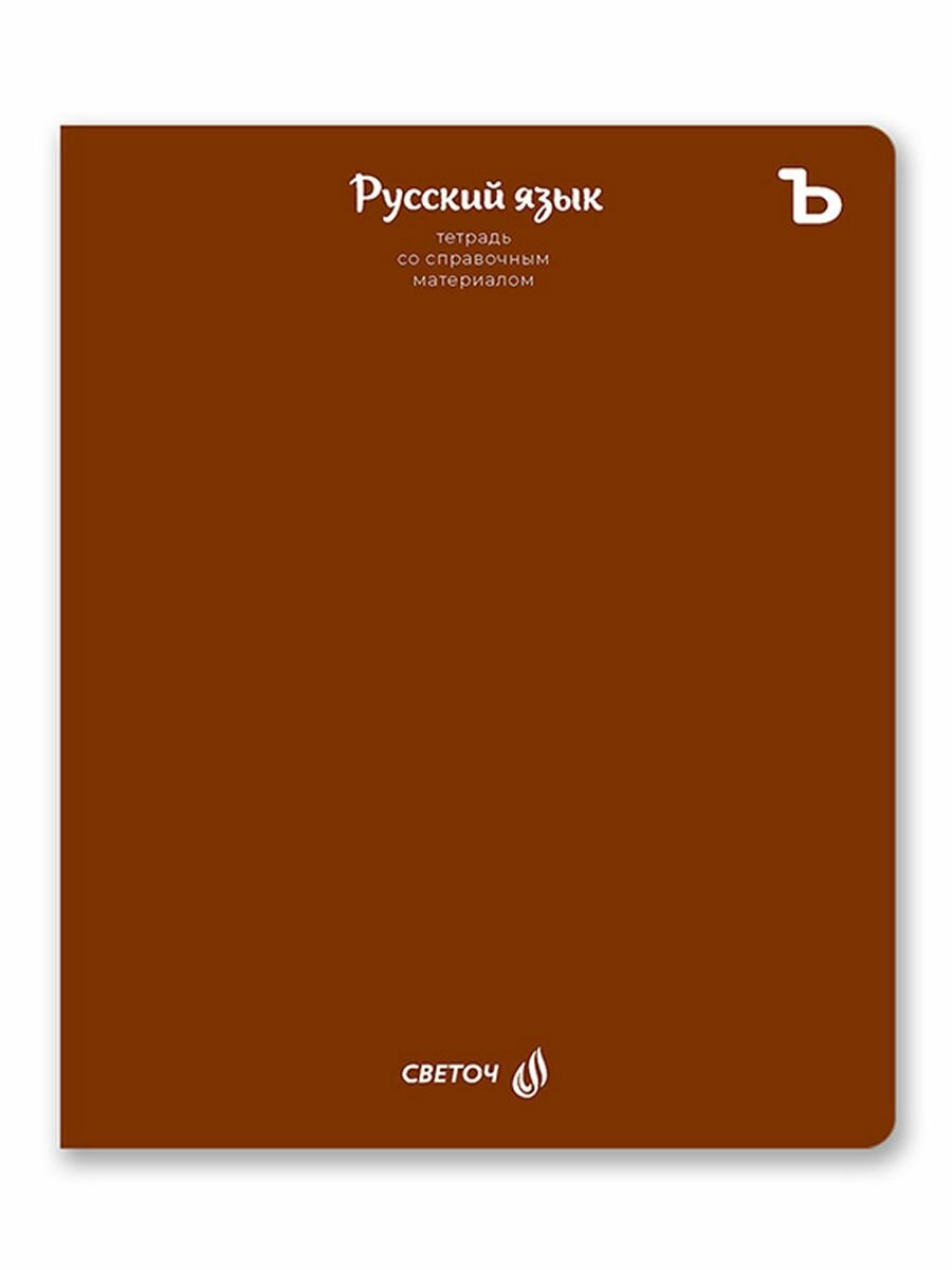 Тетрадь предметная 48 листов Svetoch. Яркие краски, для русского языка, в линию, лак, ламинация