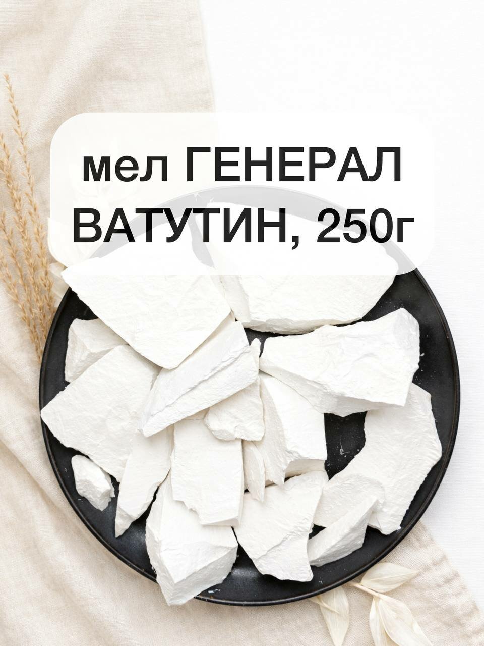 Мел Генерал Ватутин, 250г натуральный мел природный кусковой