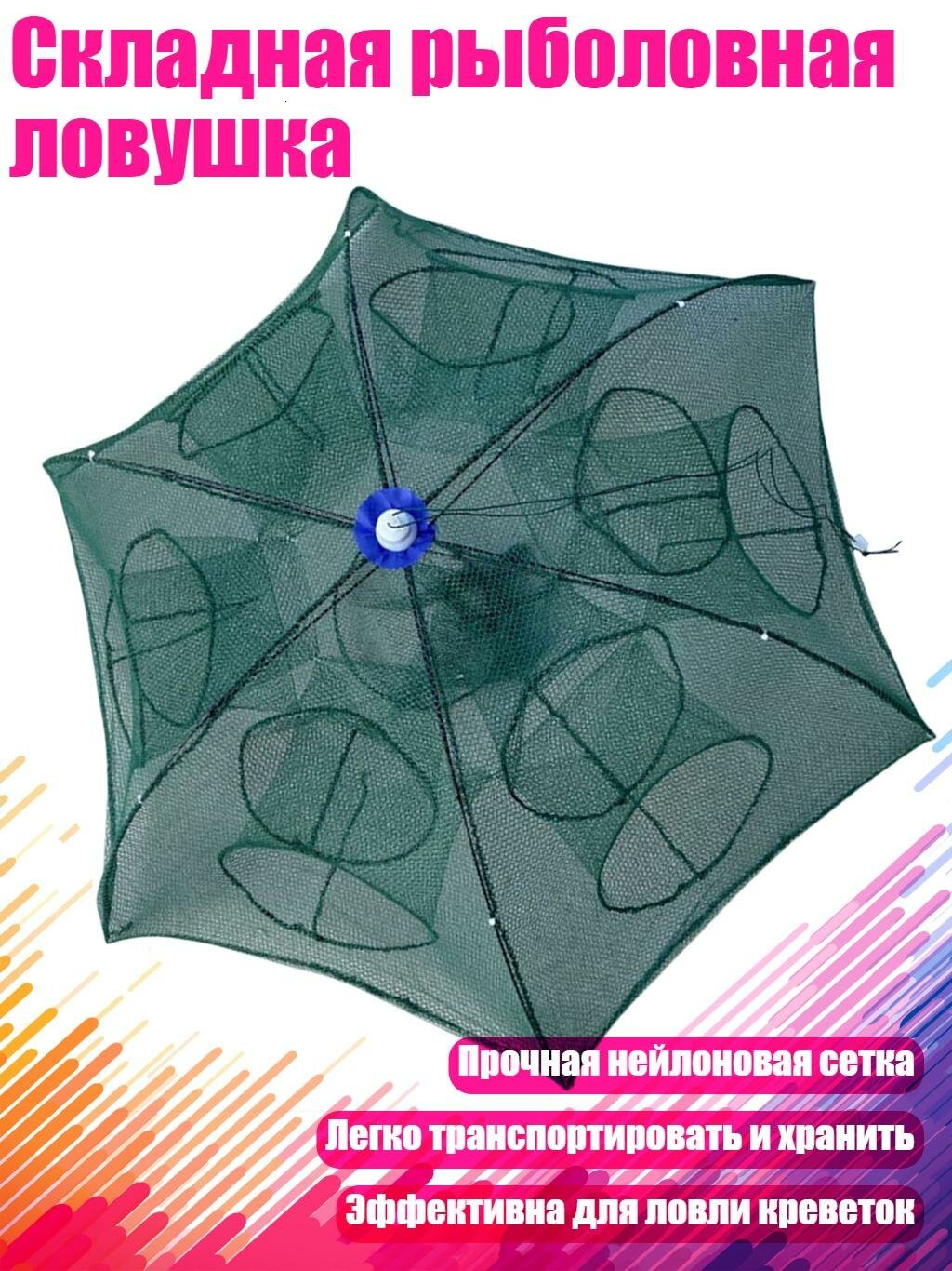 Складная рыболовная ловушка, 12 отверстий