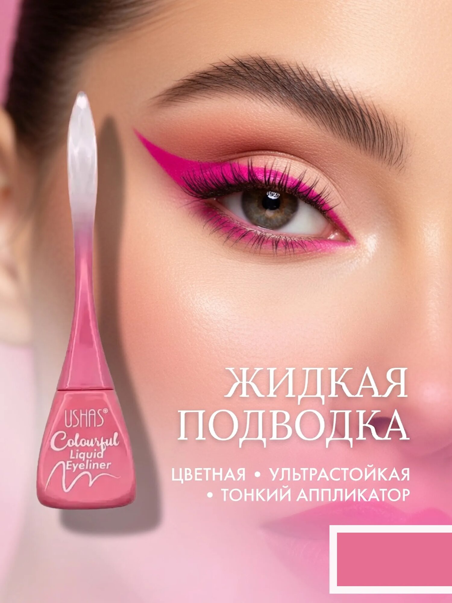 Подводка "Colorful" USHAS, водостойкая, жидкая текстура, 6 ярких оттенков, розовая
