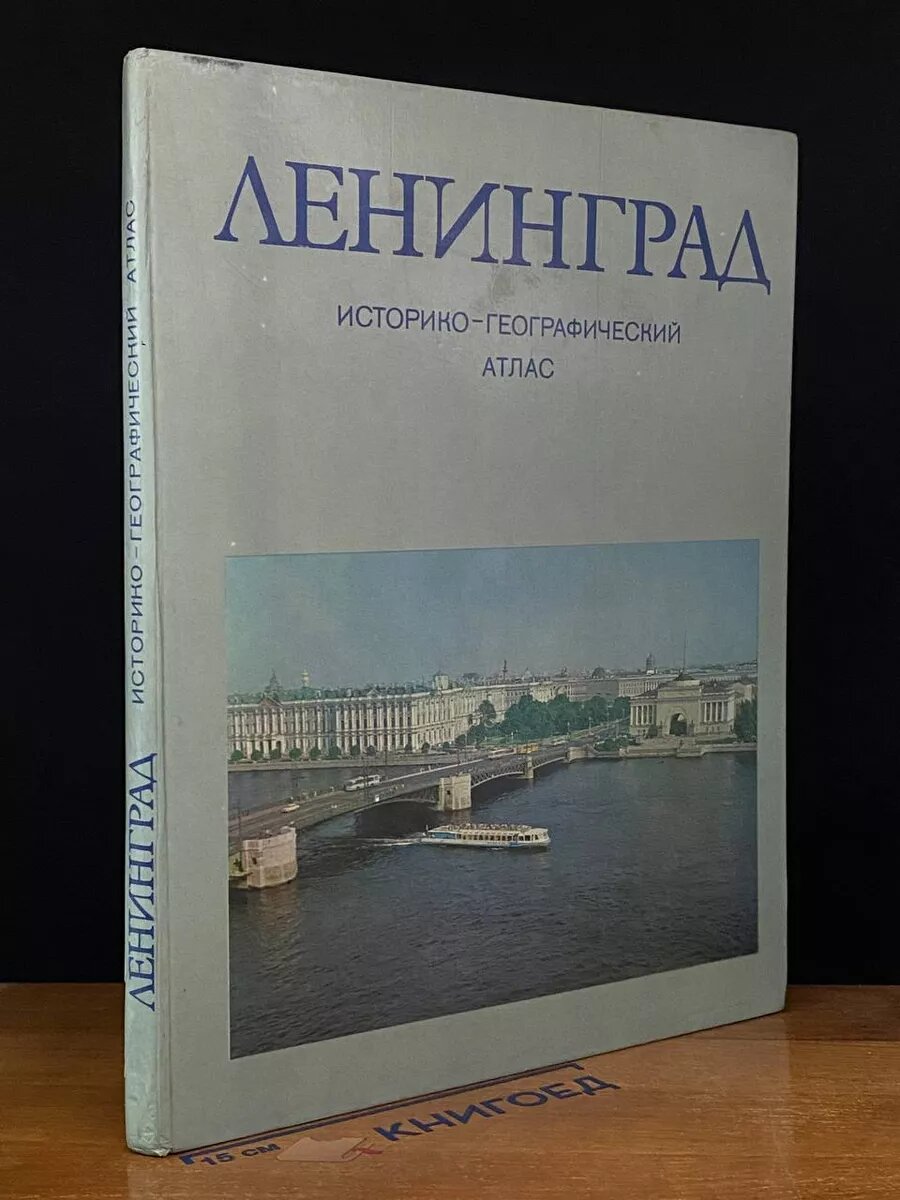 Книга. Ленинград. Историко-географический атлас 1981