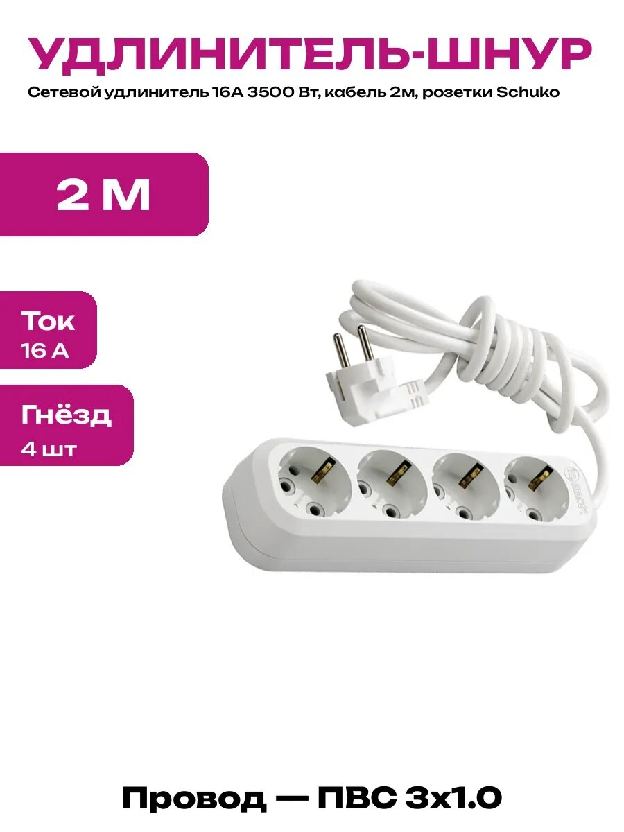 Удлинитель для бытовой техники 3500 Вт, 16А, длина кабеля 2м