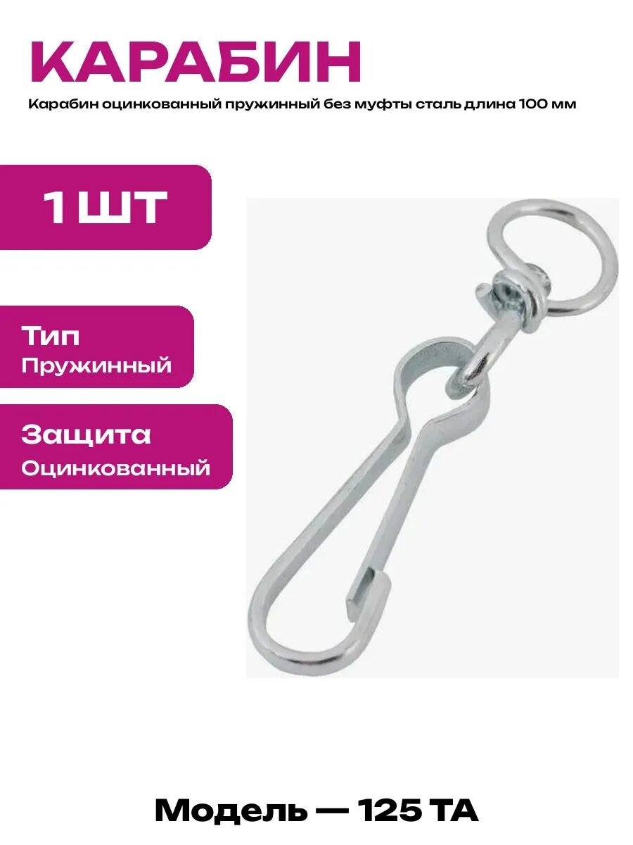 Карабин 100 мм сталь оцинкованная тип 125 ТА пружинный замок