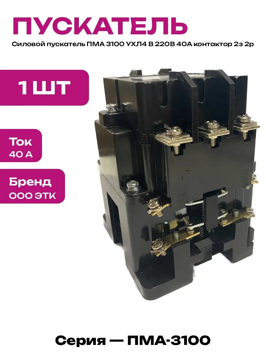 Пускатель ПМА 3100 УХЛ4 В 220В 40А электромагнитный нереверс