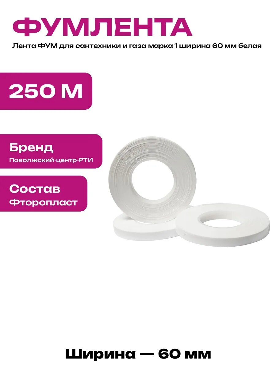 Лента ФУМ марка 1 ширина 60 мм ТУ для газа и водопровода 0.1