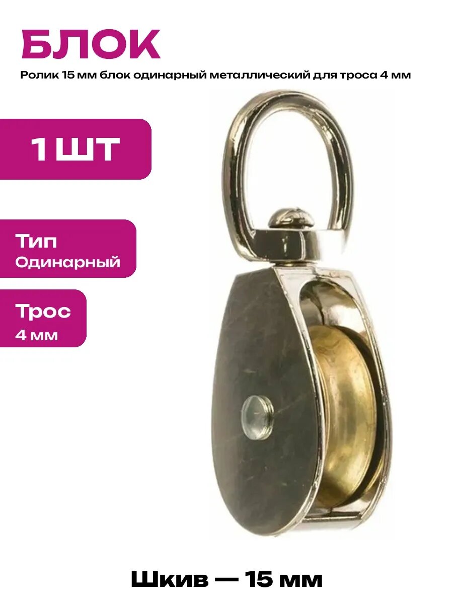 Блок одинарный 15 мм ролик металл для стального троса 4 мм