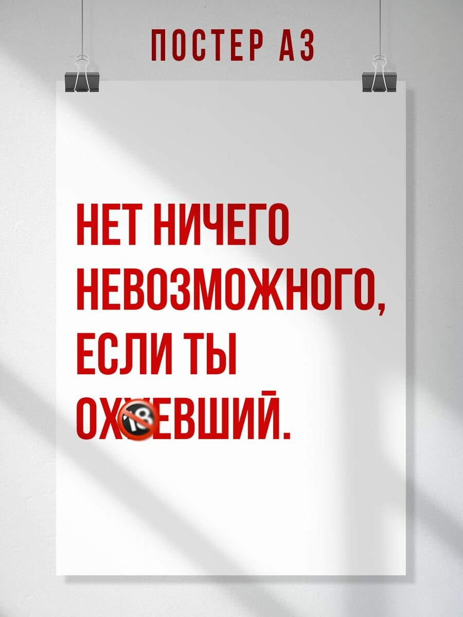 Мотивационный постер с надписью "Нет ничего невозможного, если ты." формата А3 (420 x 297 мм)