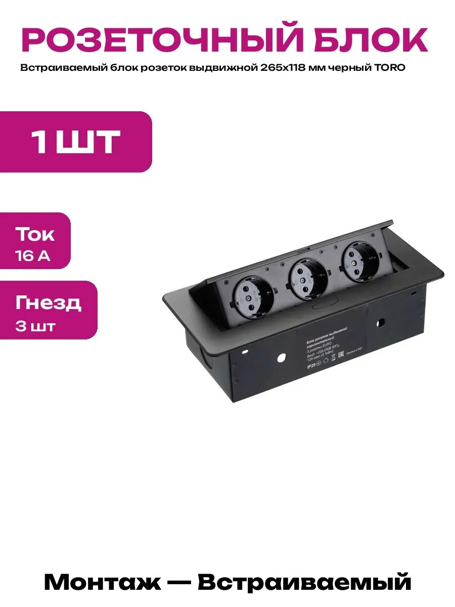 Блок розеток встраиваемый выдвижной с крышкой черный TORO-01