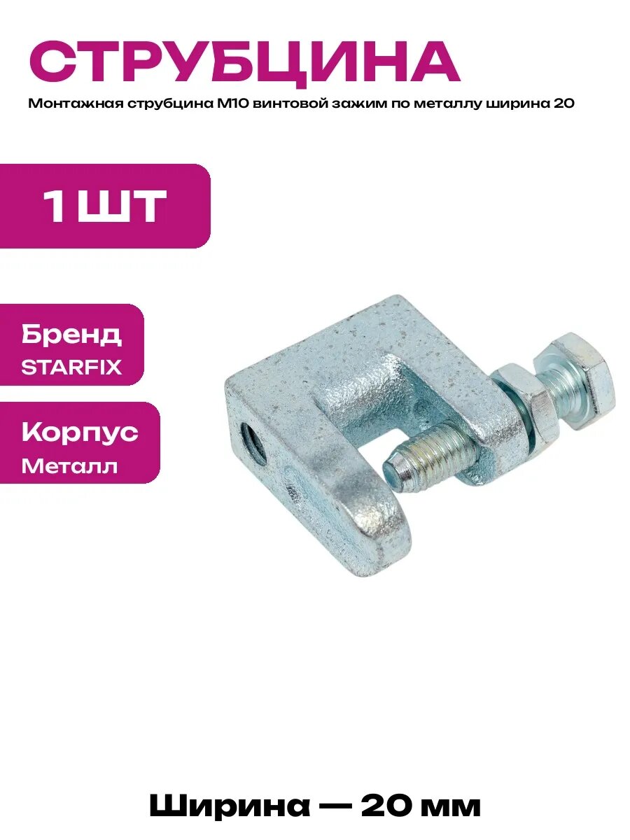 Монтажная струбцина М10 винтовой зажим по металлу ширина 20