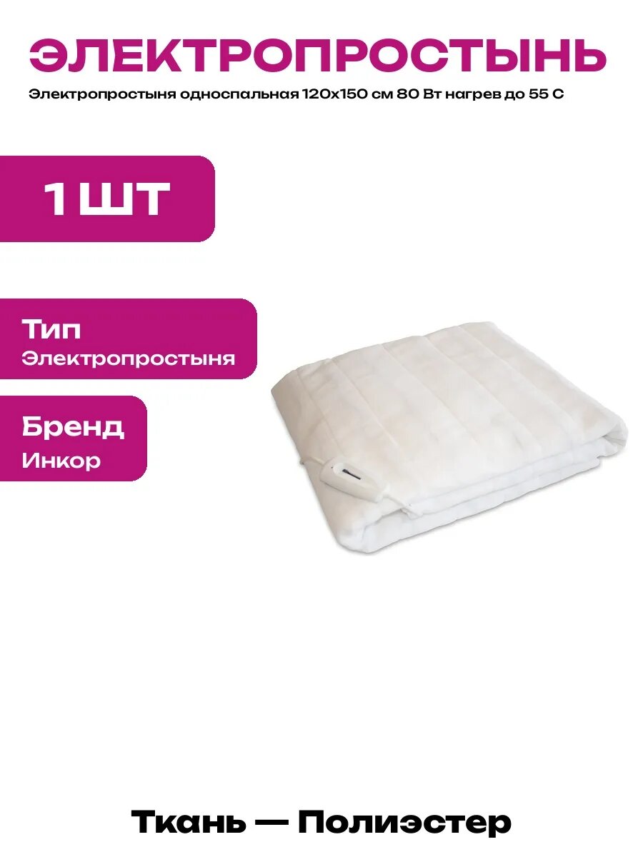 Электропростынь 120х150 см Стандарт 80 Вт полиэстер для дома