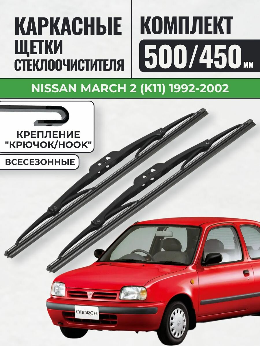 500 450 Щетки каркасные Nissan March 2 (K11) 1992-2002 / KurumaKit Дворники стеклоочистителя Ниссан Марч