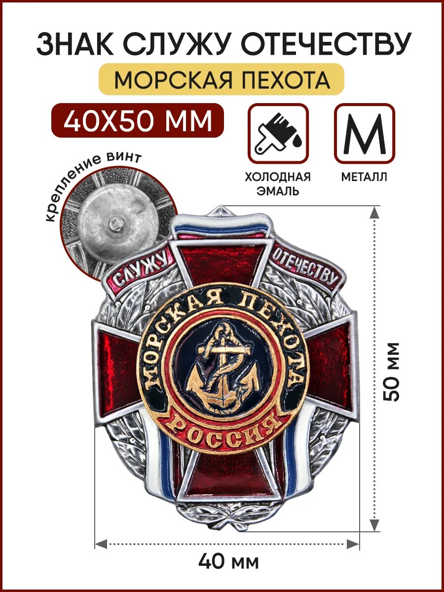 Знак Служу Отечеству Морская Пехота