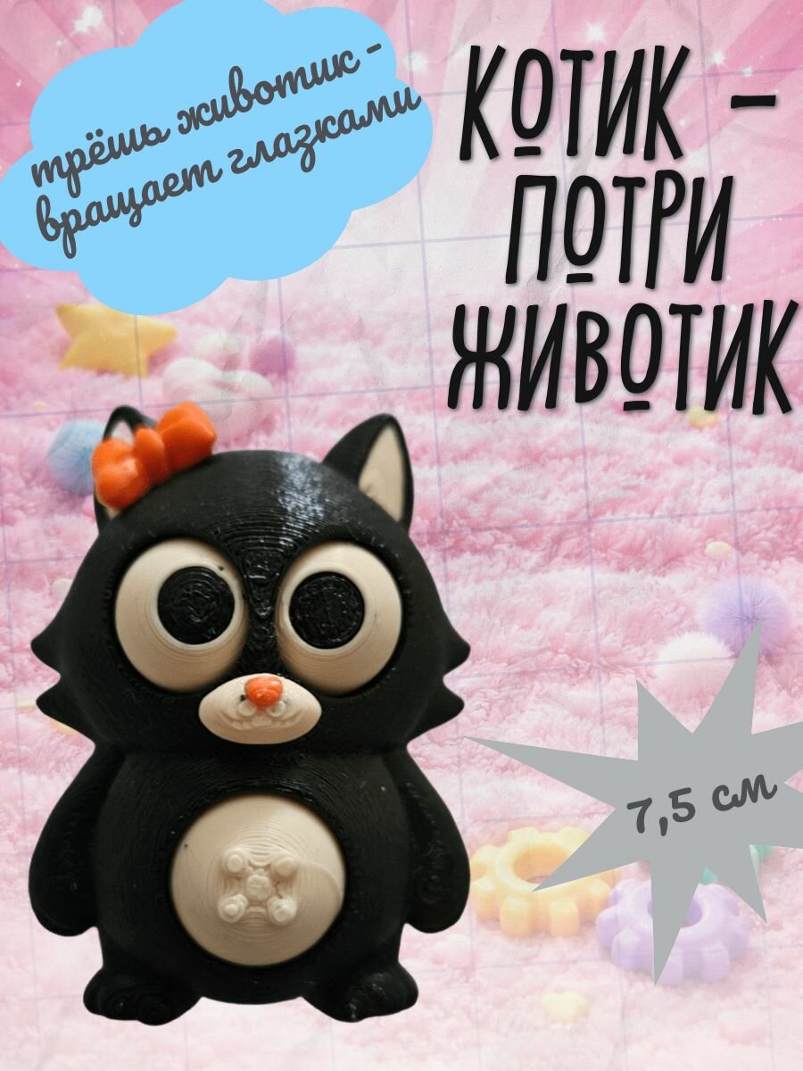 Котик-потри животик антистресс-игрушка и брелок 7см
