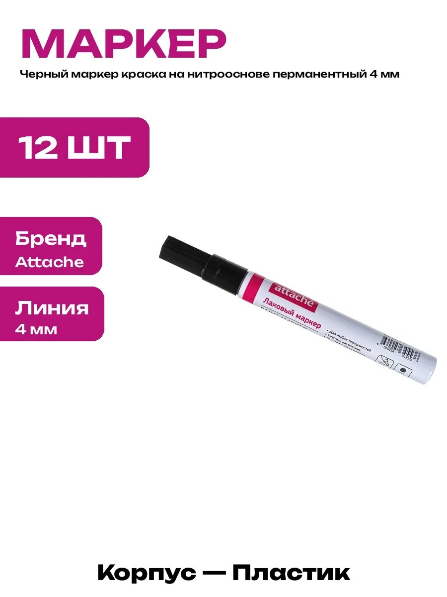 Маркер нитрокраска черная с лаковым эффектом толщиной 4 мм
