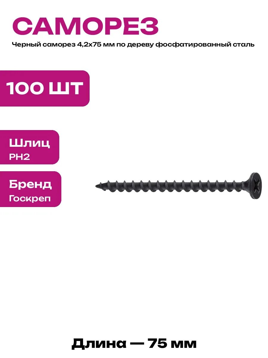 Черный саморез по дереву 4,2х75 мм стальной фосфатированный