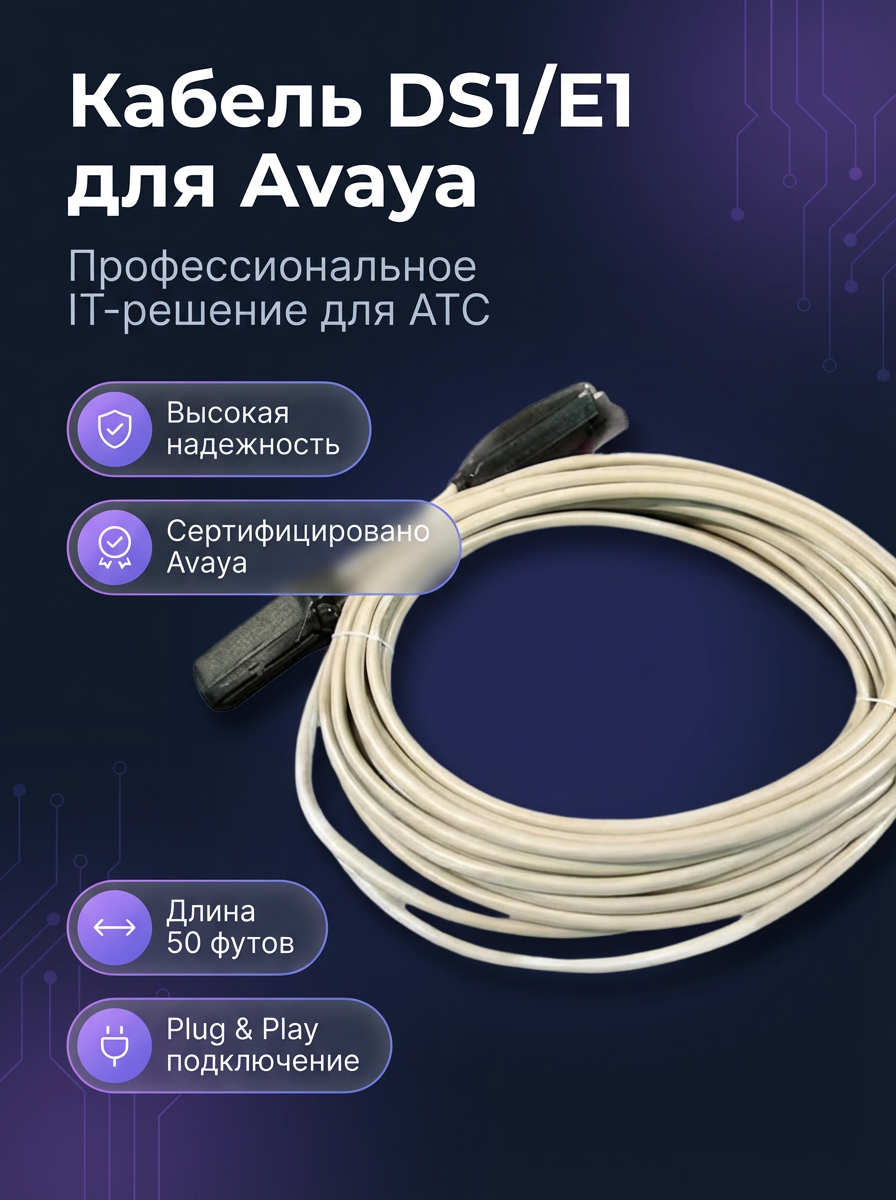 AV DS1 TO WALL FIELD CABLE 50FT RHS (Кабель интерфейсный для платы потока E1)