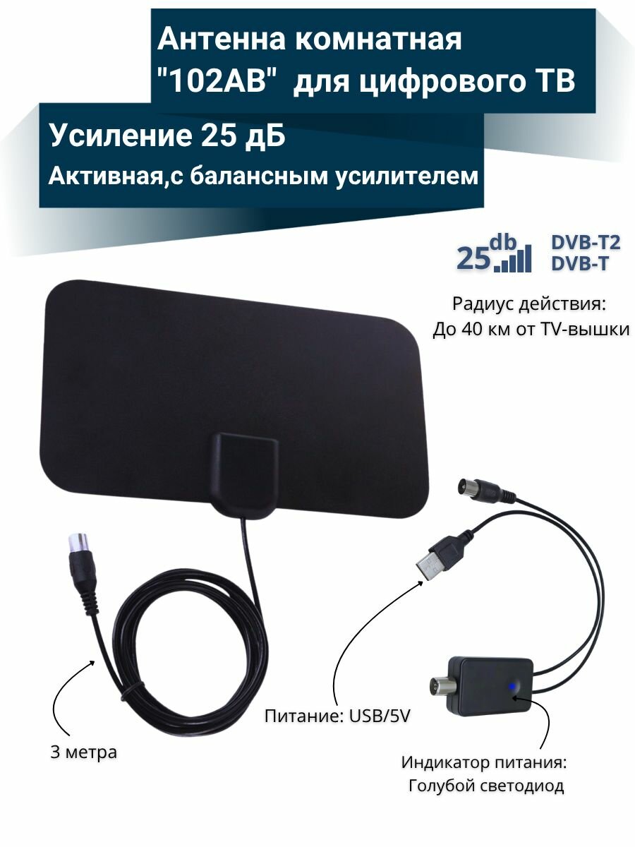 Комнатная активная антенна 102АВ для цифрового ТВ с усилителем до 40 км