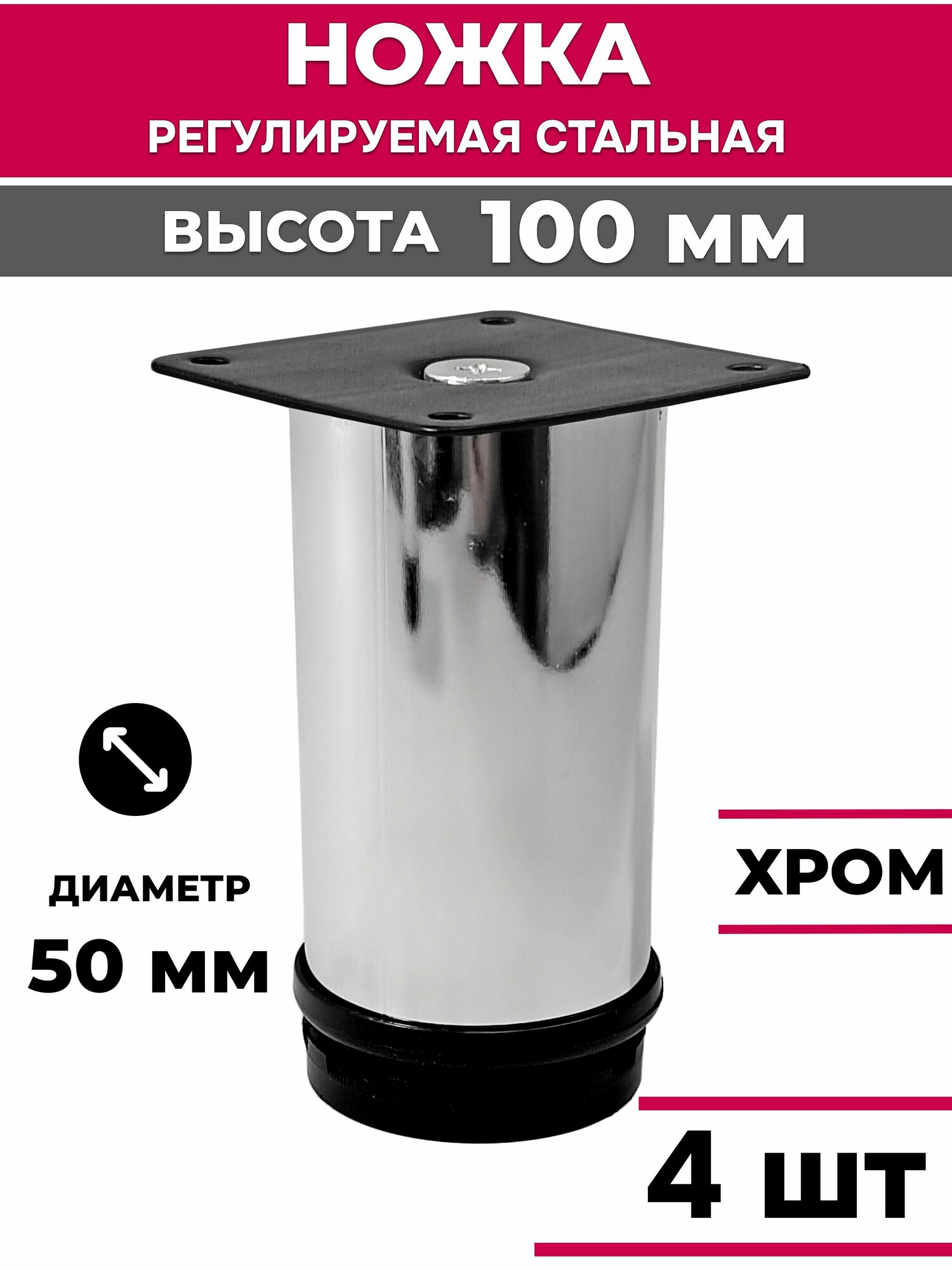 Ножка мебельная стальная регулируемая, хром, высота 100 мм, D 50 мм, 4 шт.
