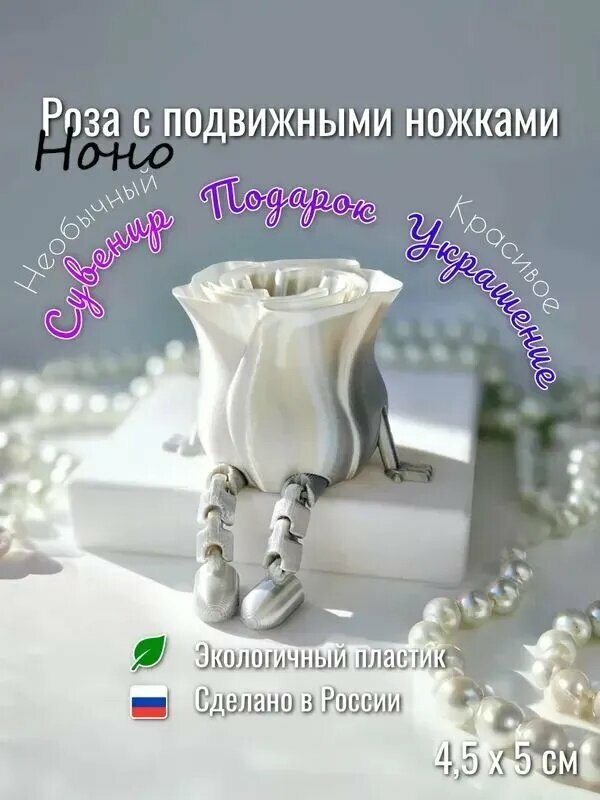 Роза с подвижными ножками (серебряный)