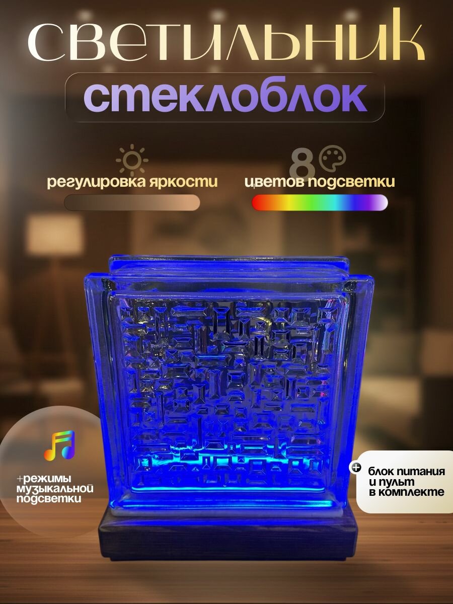 Светильник-стеклоблок "Майя" с RGB-подсветкой