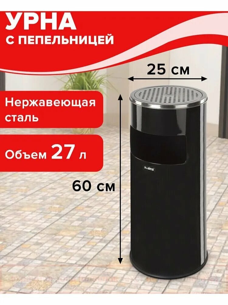 Ведро-контейнер / бак / уличная урна для мусора (мусорное ведро) с пепельницей 27 литров, 600х250 мм, нержавеющая сталь, черная, Laima Professional