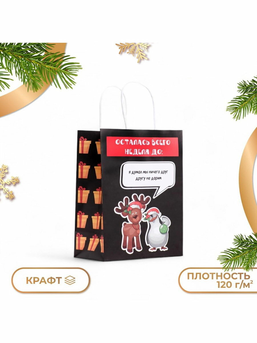 Пакет бумажный подарочный новогодний крафт, "Я думал мы не дарим", 27x21x11 см