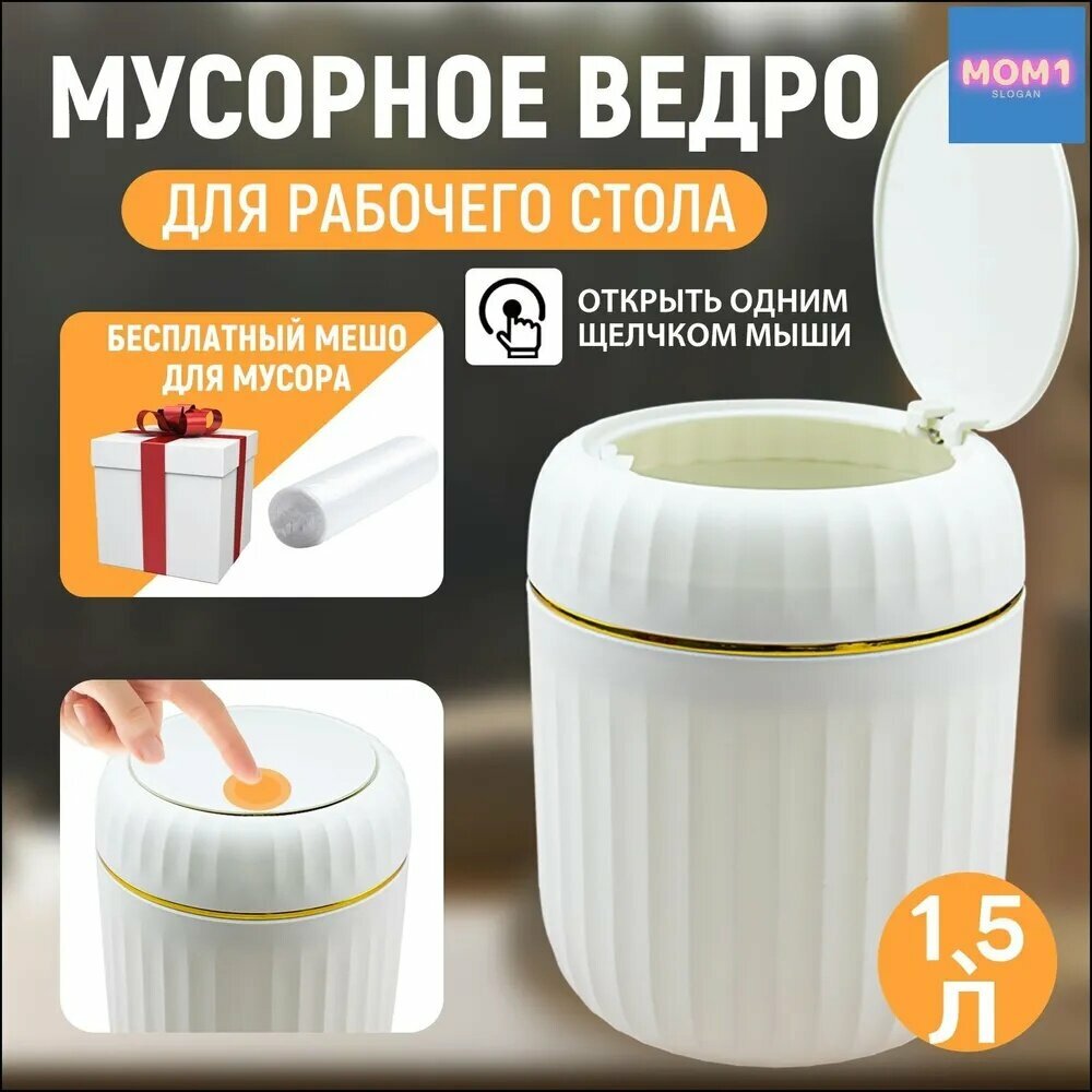 Мусорное ведро Контейнер для мусора настольный маленький, Мусорное ведро