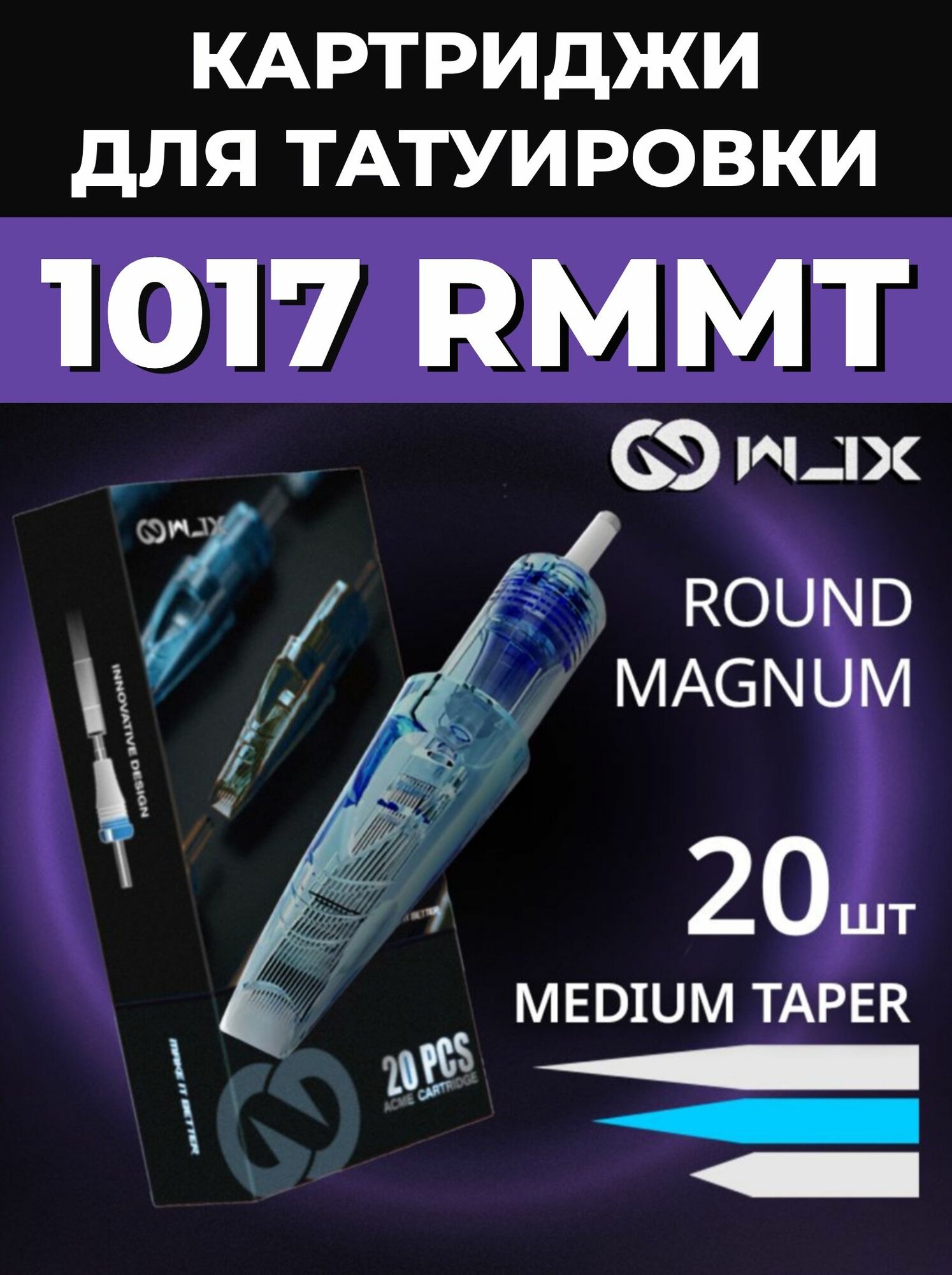 WJX 30/17 RMMT (1017RM) Medium Taper, 20шт - картриджи для татуировки