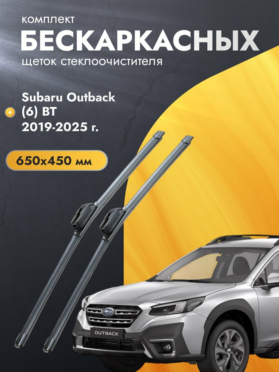 Дворники бескаркасные на Subaru Outback (6) BT 2019-2025, Комплект щёток 650x450мм (SW2026+SW2018). Субару Аутбек