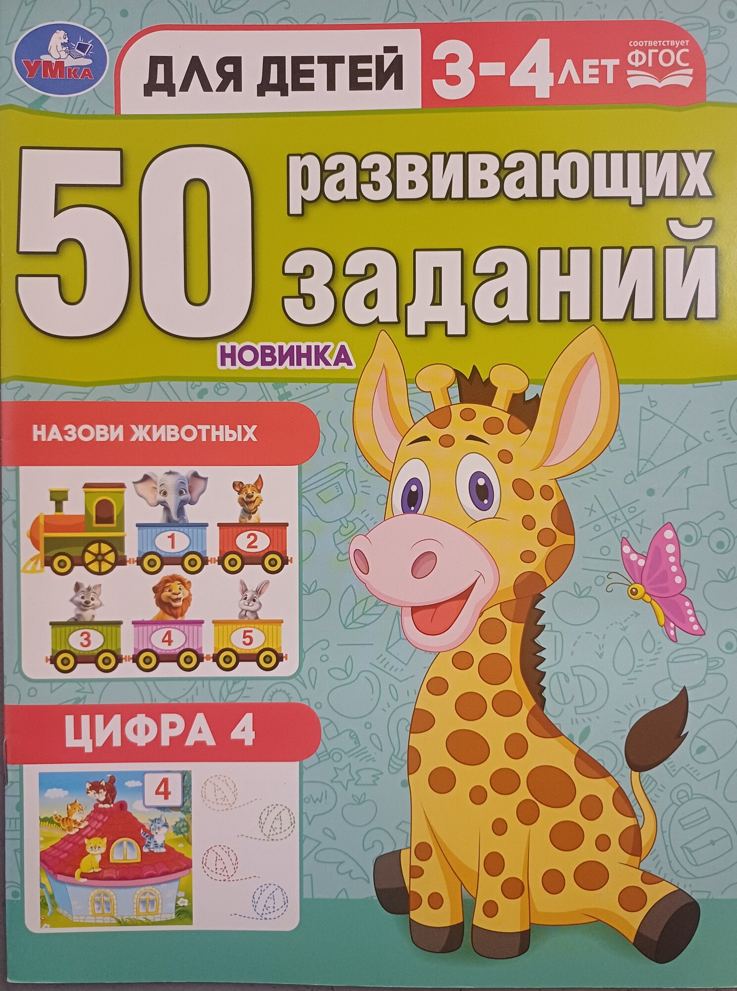 Книжка с заданиями, А4, Умка "50 развивающих заданий. Для детей 3-4 лет", 16стр.