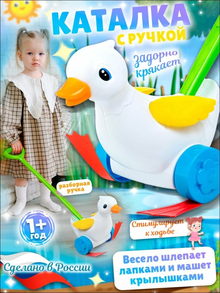 Развивающая игрушка-каталка для малышей 1+, с ручкой Уточка (белая), для детей от 1 года, сделано в России