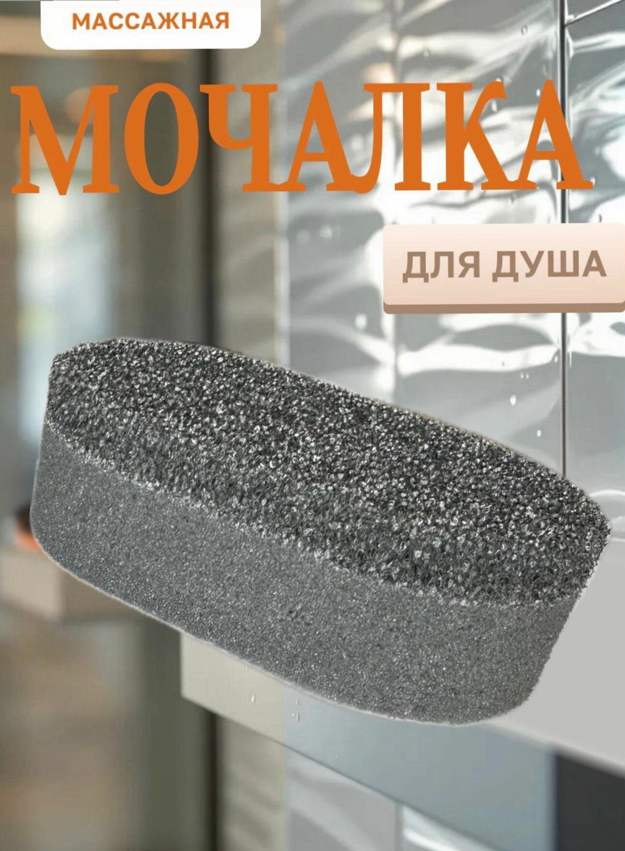 Мочалки для душа