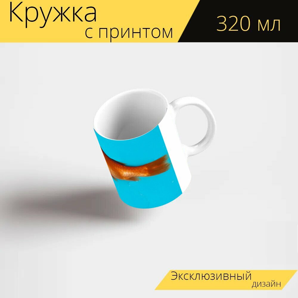 Кружка с рисунком, принтом "Золотая рыбка, пресноводная рыба, карп рыба" 320 мл.