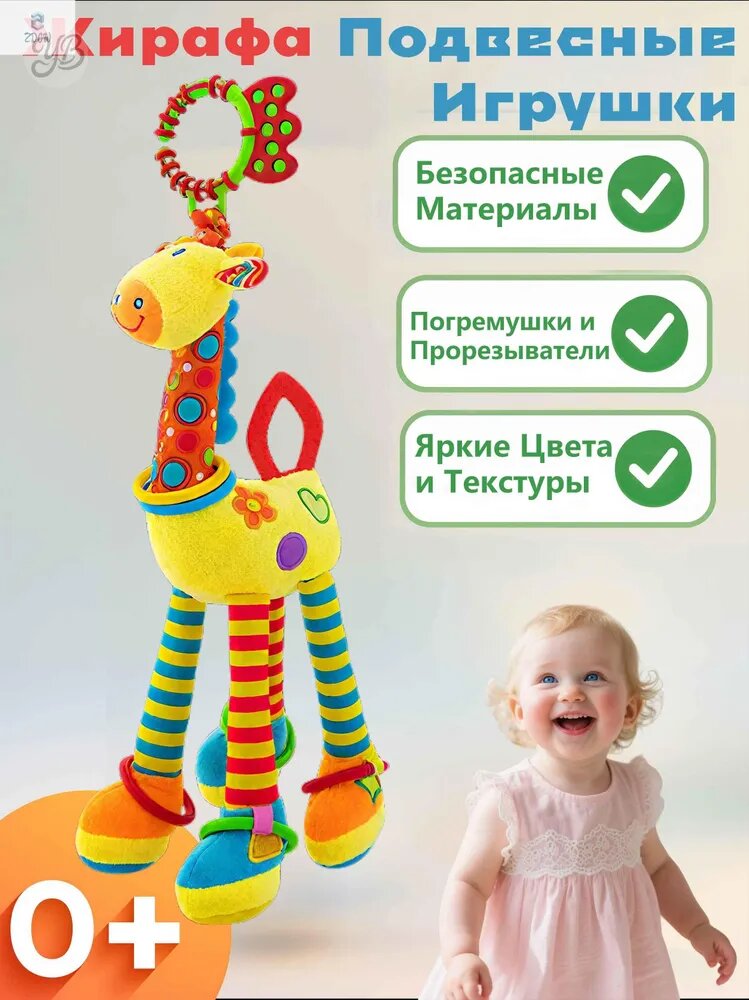 Погремушка - подвеска в коляску, кроватку / развивающая игрушка жираф