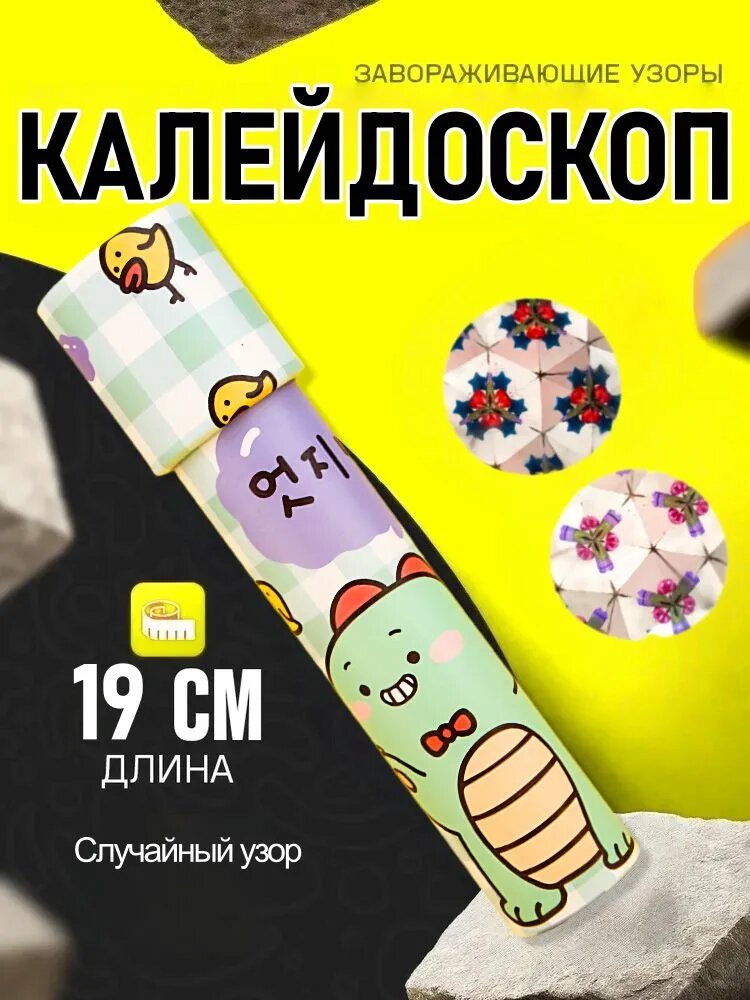 Калейдоскоп для детей и взрослых