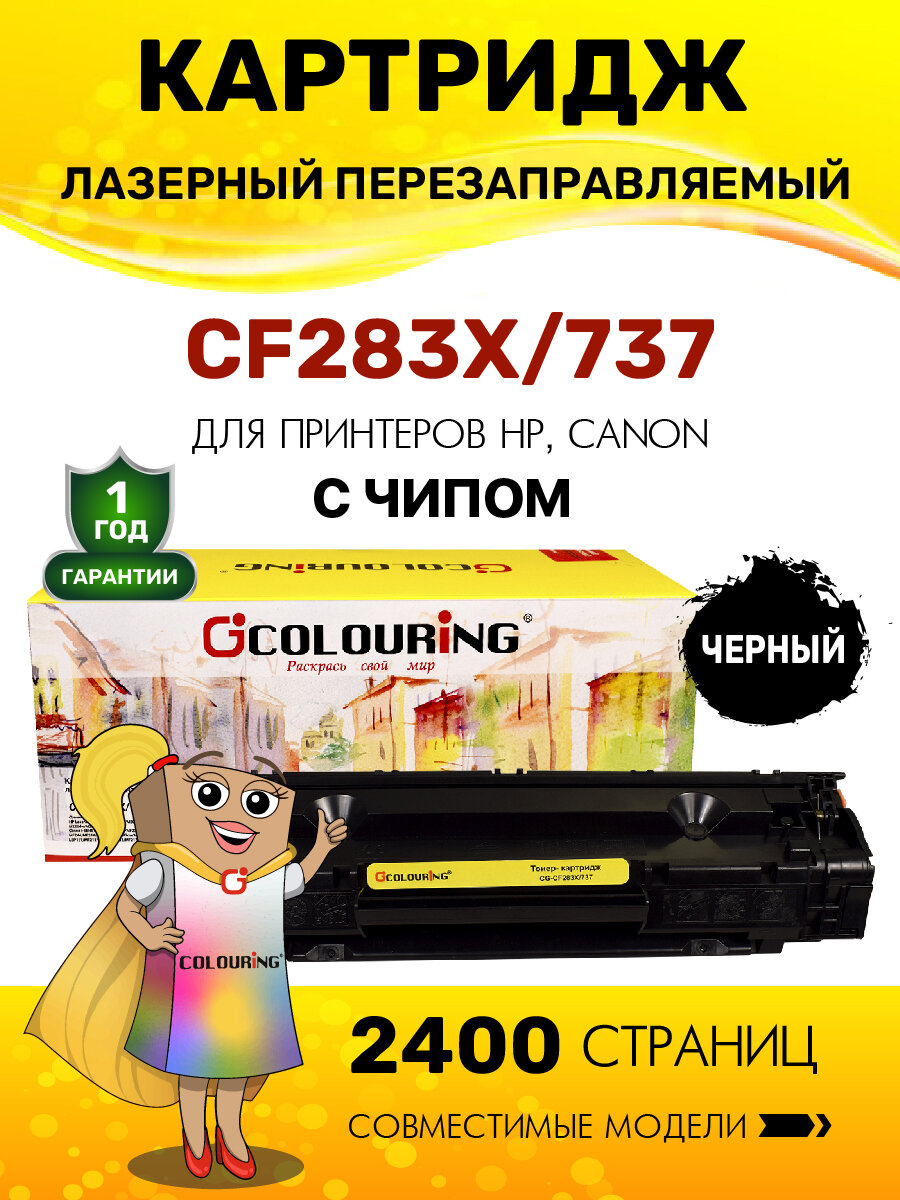 Картридж CF283X/737 (HP 83X) с чипом для HP LaserJet Pro M201 M225 Canon MF231 MF232 и др, 2400 копий лазерный Colouring