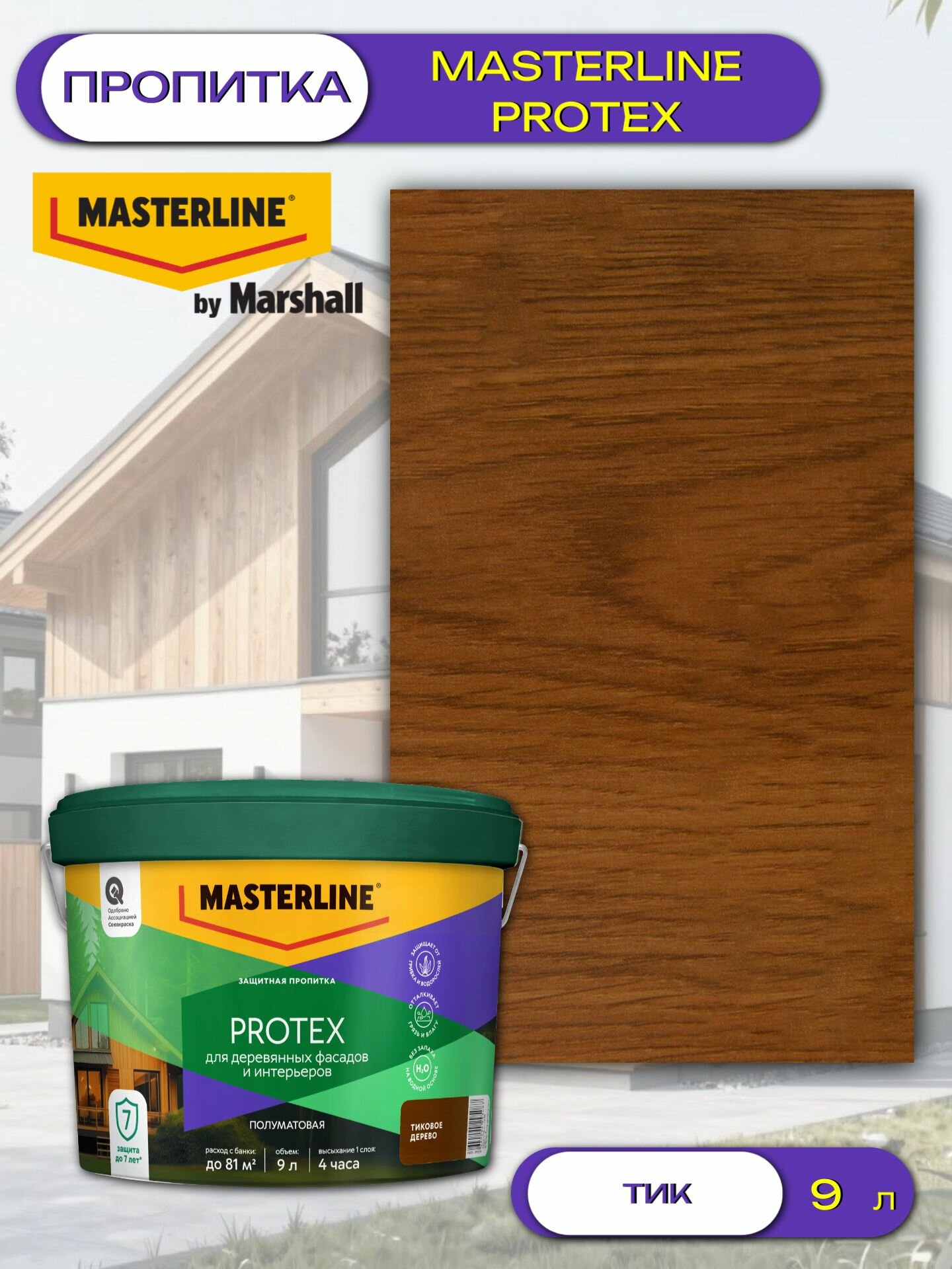 Пропитка защитная для дерева Masterline Protex (9л) тик