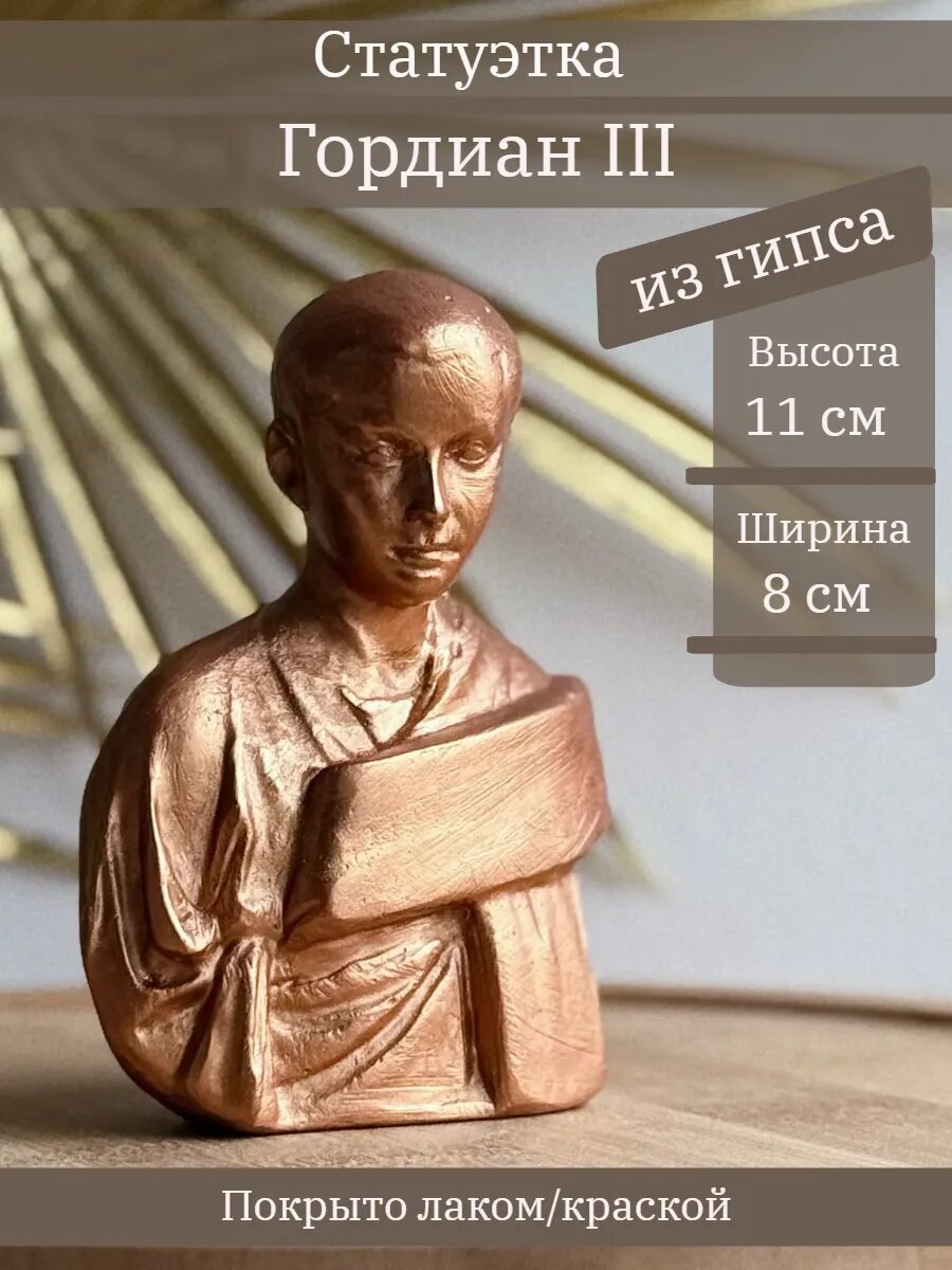 Статуэтка Гордиан Третий, 11 см, из гипса, ручная работа, в цвете