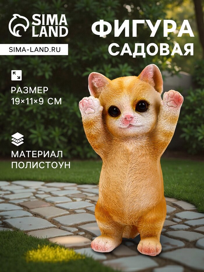 Садовая фигура из полистоуна «Котёнок», 19×11×9 см