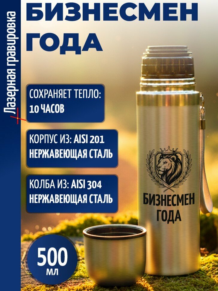 Термос "Бизнесмен года" (500 мл)