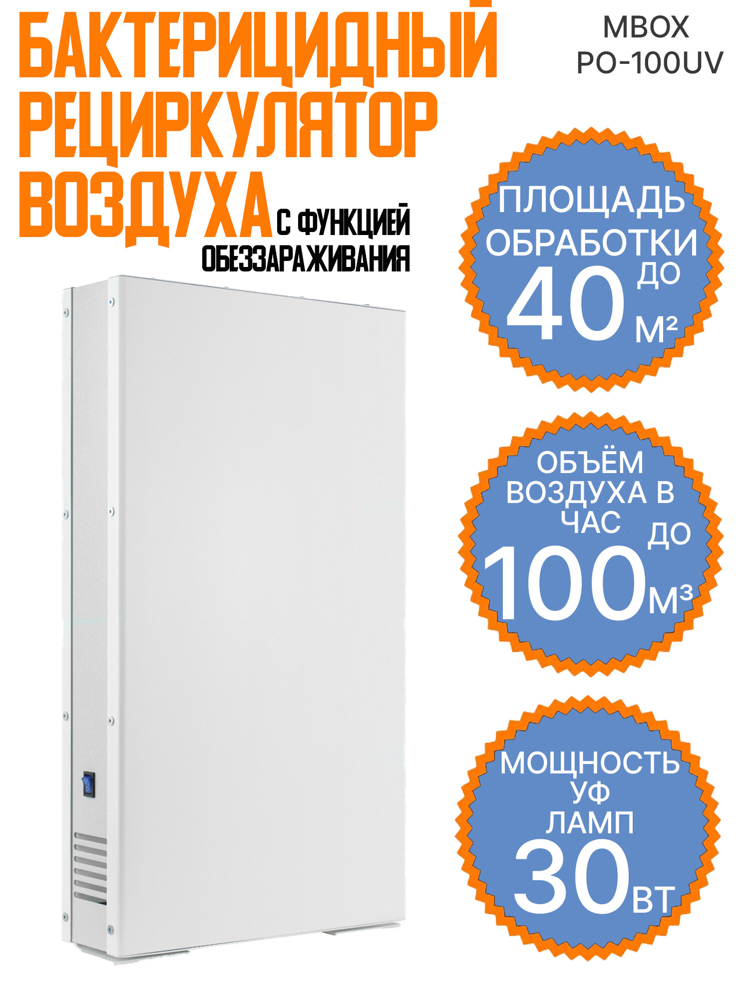 Очиститель воздуха рециркулятор Mbox Aria PO-100R от вирусов