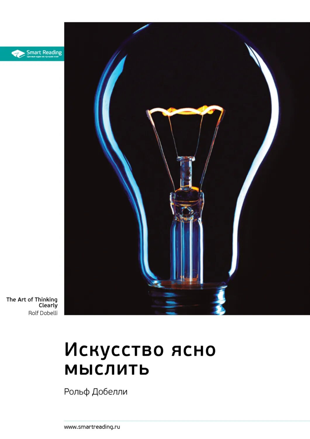Искусство ясно мыслить. Рольф Добелли. Саммари [Цифровая книга]