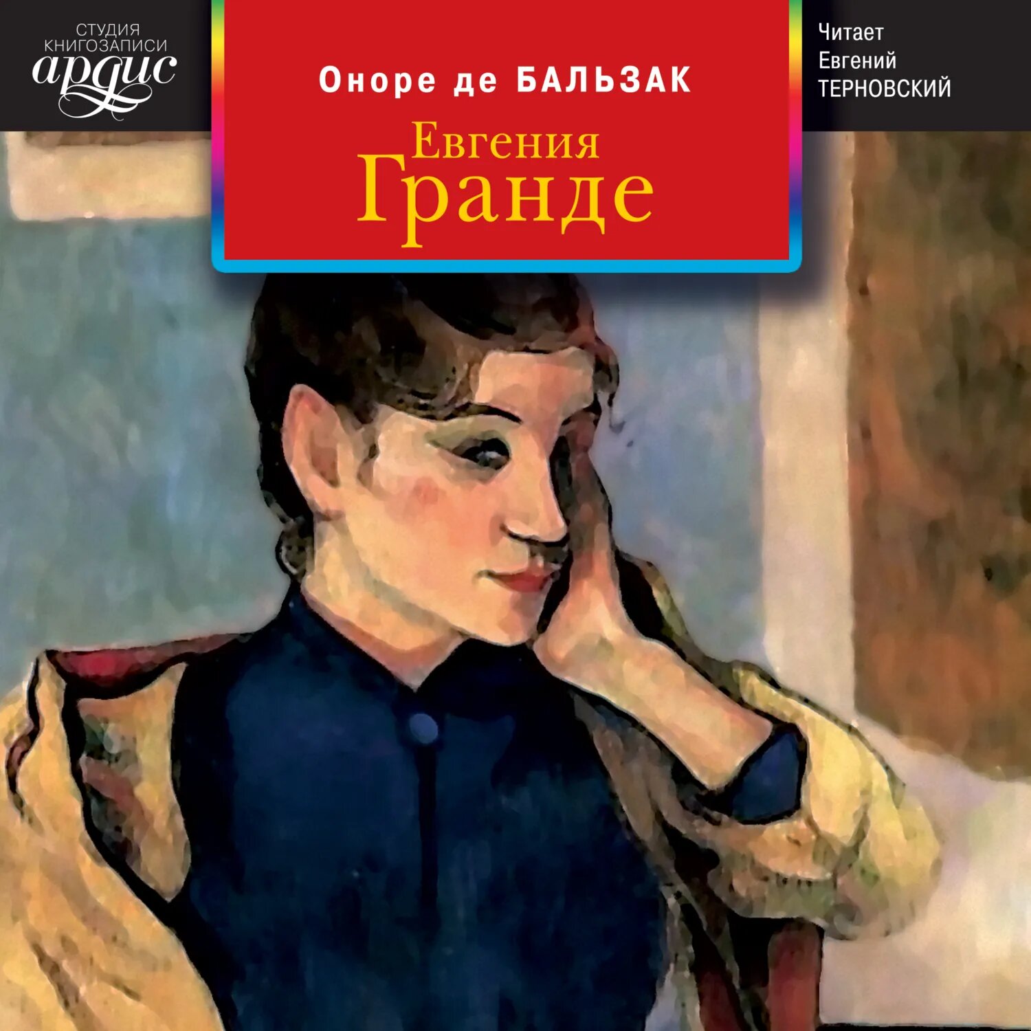 Евгения Гранде [Аудиокнига]