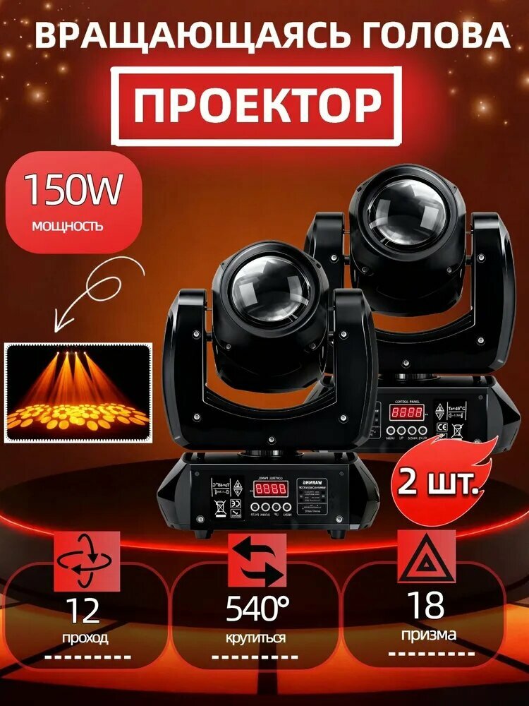 Светомузыка для Дискотеки Вращающаяся Голова LED 150W Beam DM,2 шт.