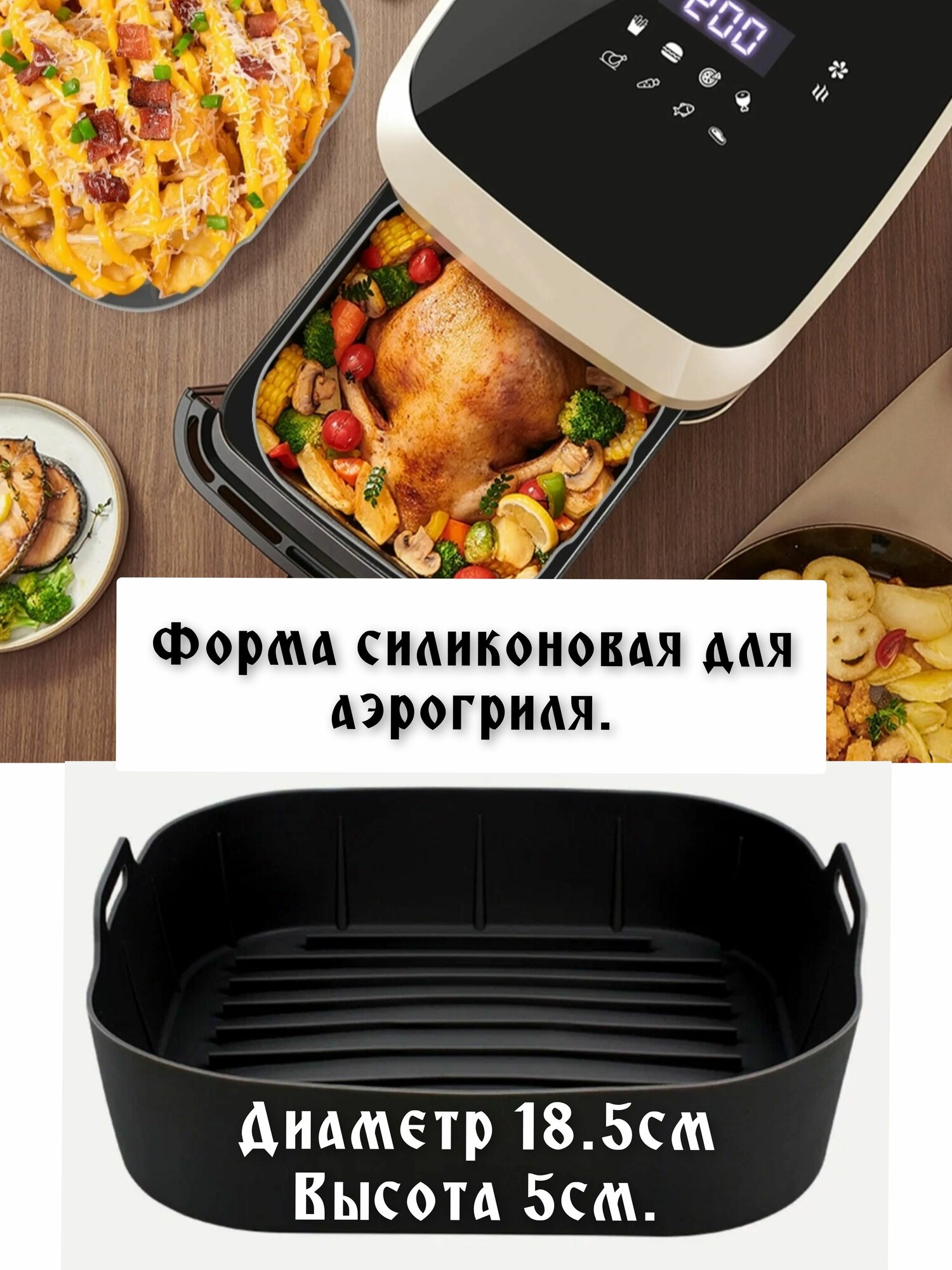 Форма силиконовая для аэрогриля квадрат д.18.5см. на18.5см. высота 5см.